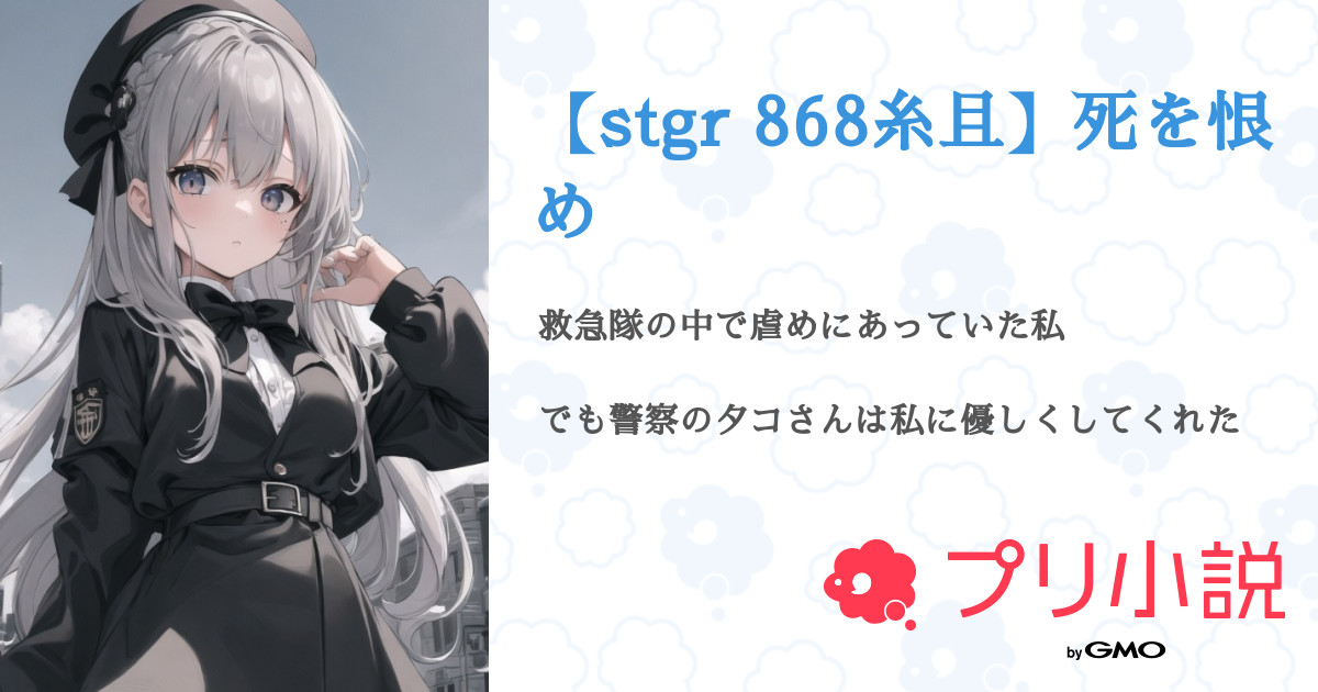 第9話：8 vita（【stgr 868糸且】死を恨め）｜無料スマホ夢小説ならプリ小説 byGMO